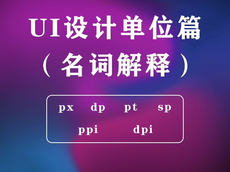 UI设计中px、pt、ppi、dpi、dp、sp之间的关系_张小厮-站酷ZCOOL