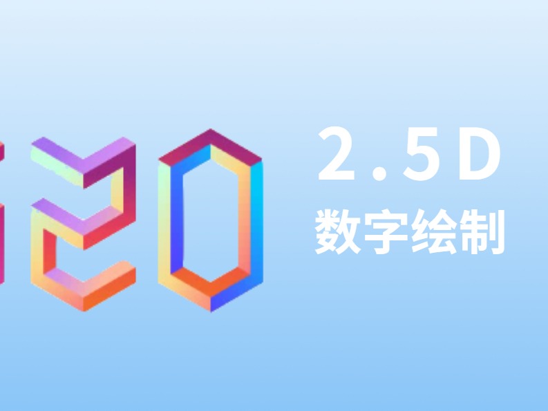 【AI技巧】2.5D数字设计_平面设计小书生-站酷ZCOOL