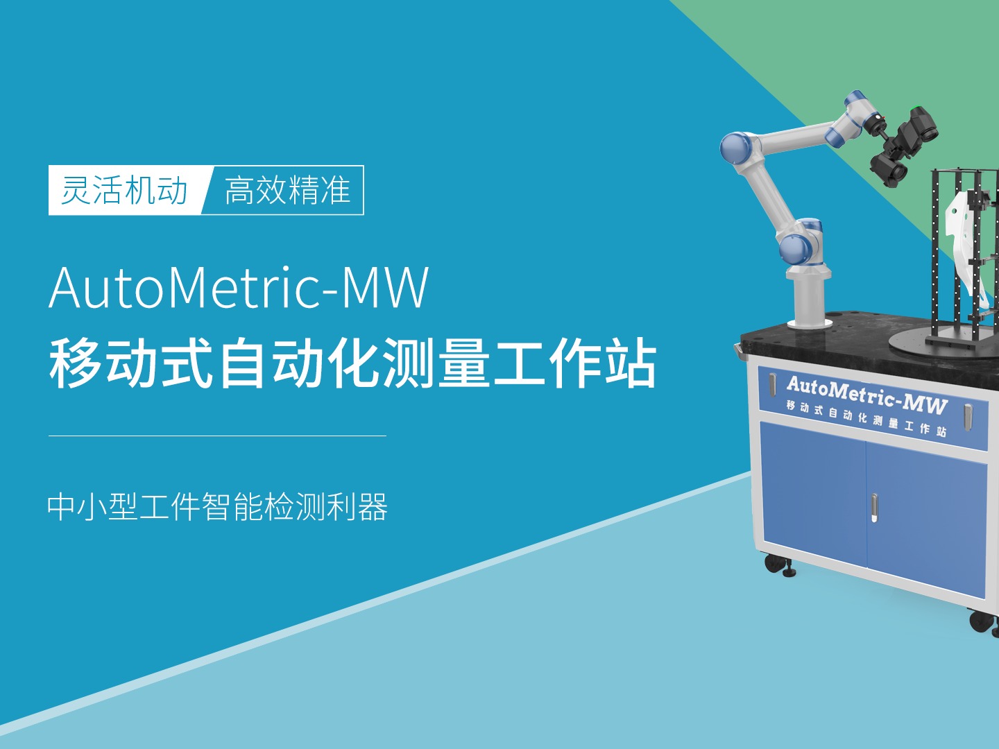 中观AutoMetric-MW移动式自动化测量工作站_中观三维-站酷ZCOOL