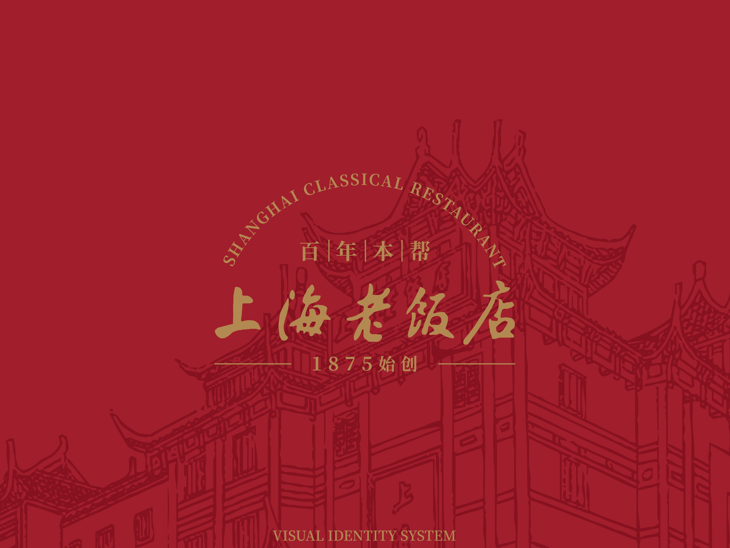 上海老饭店品牌升级-VI_Victoria_Wu-站酷ZCOOL