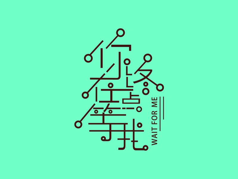 你在终点等我文字设计_TS的密斯高-站酷ZCOOL
