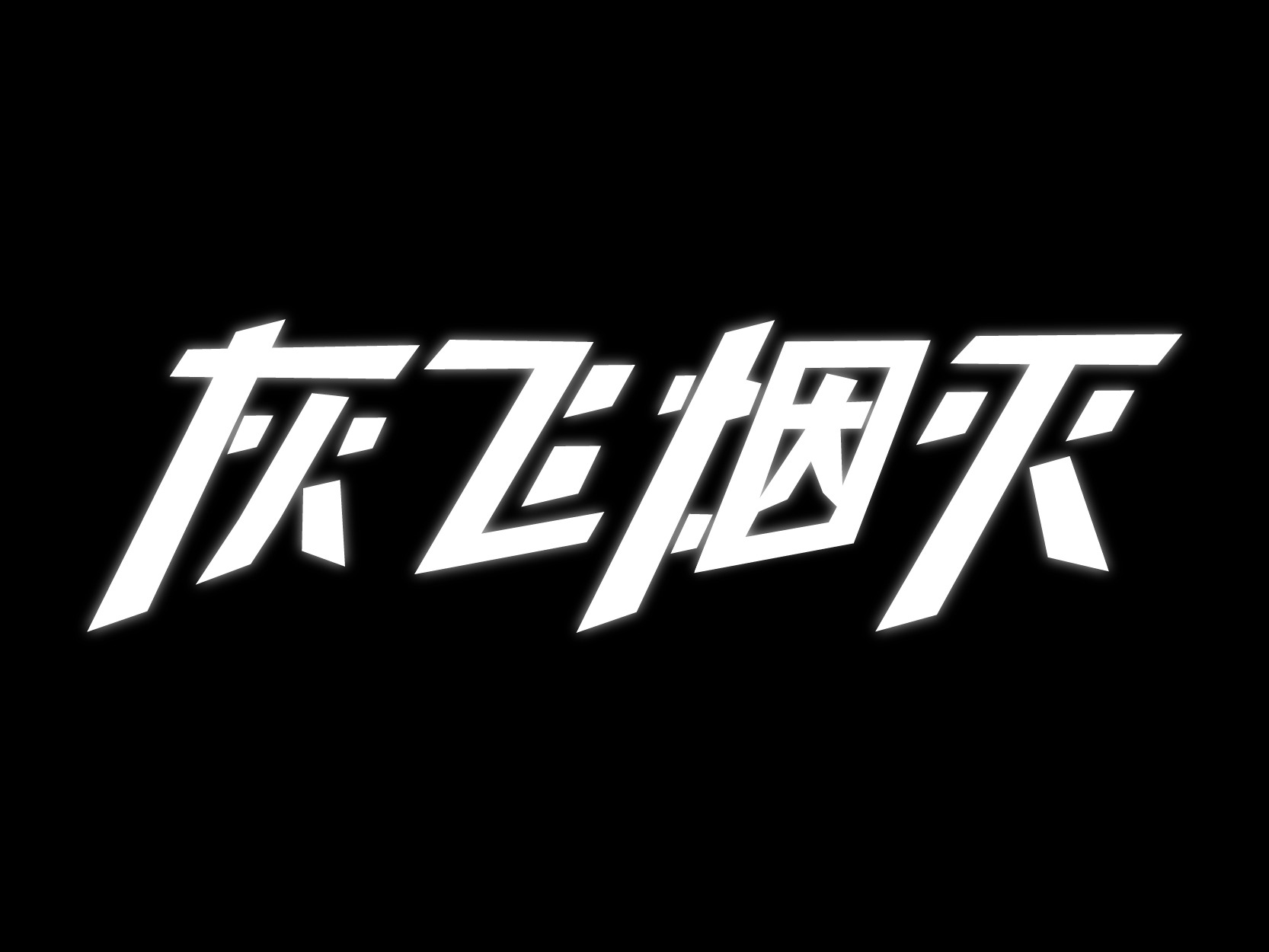 字体设计_爱吃铜锣烧的yimi-站酷ZCOOL