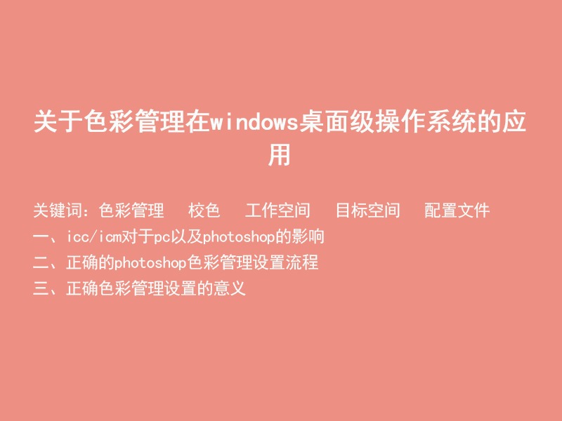 关于色彩管理在windows桌面级操作系统的应用_N0NE-站酷ZCOOL