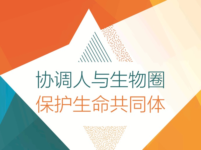 协调人与生物圈 保护生命共同体_哈哈姐Alison-站酷ZCOOL