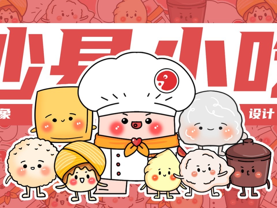 沙县小吃IP形象设计_IRENE嘎嘎-站酷ZCOOL