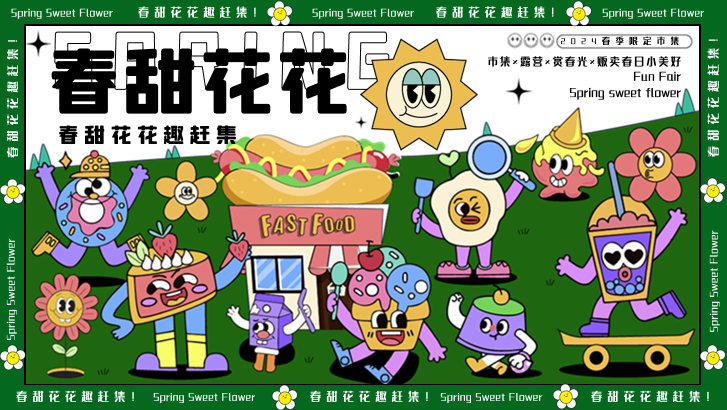 2024春甜花花趣赶集春季限定市集主题活动策划案-63P_精英策划圈-站酷ZCOOL