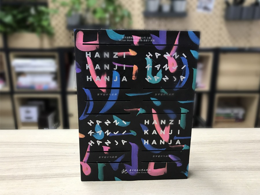 Hanzi Kanji Hanja汉字设计与应用_设计美学分享-站酷ZCOOL