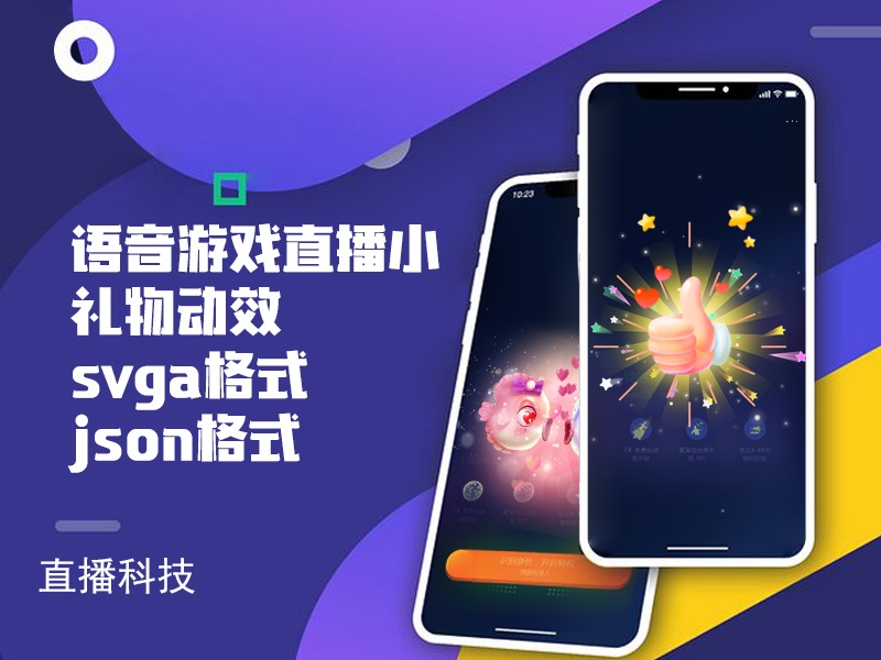 语音游戏直播小礼物主题系列svga格式 json格式 第二弹_等等待待-站酷ZCOOL