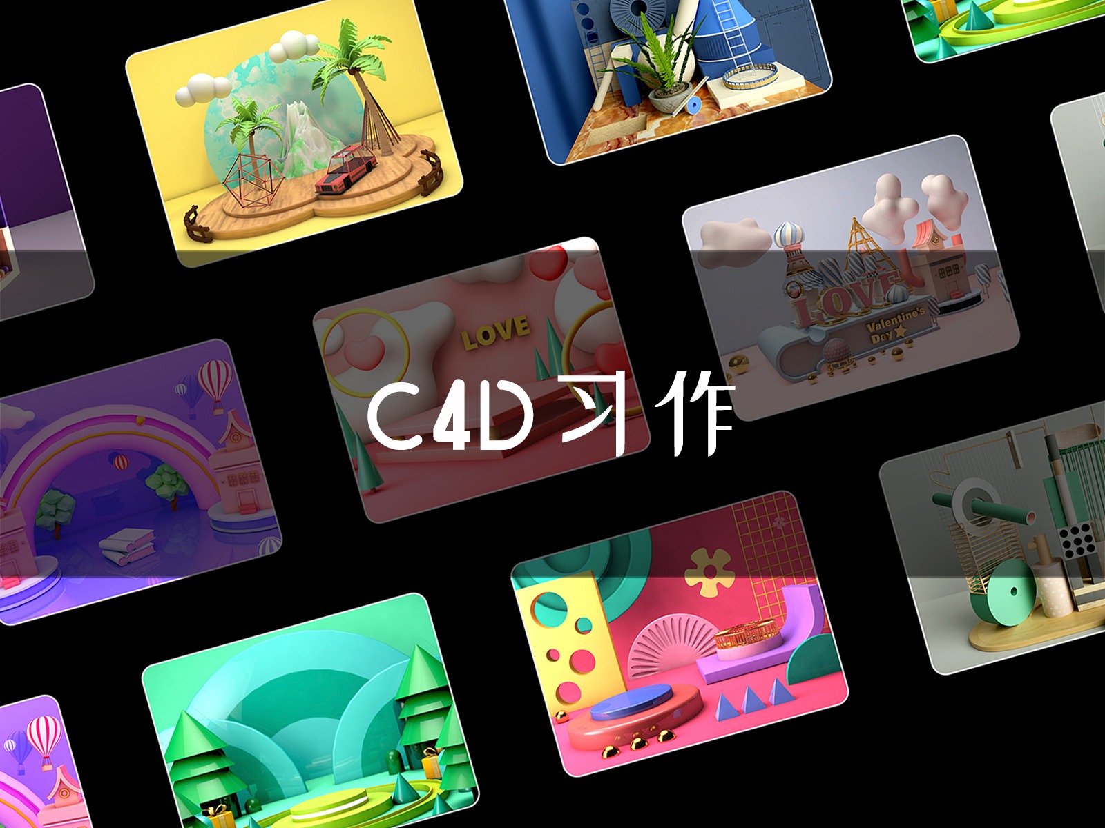 学习C4D过程中的练习作品，记录点滴_我在发光-站酷ZCOOL