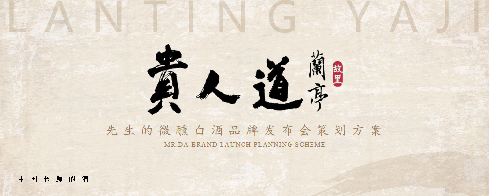 2023白酒品牌剧本式发布会活动方案-76P_精英策划圈-站酷ZCOOL