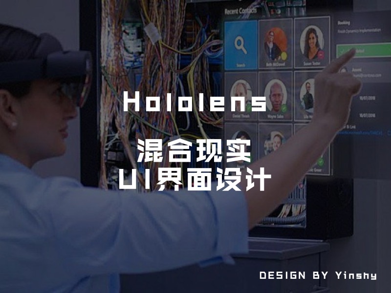 Hololens 混合现实 AR眼镜界面UI设计_Yinshy-站酷ZCOOL