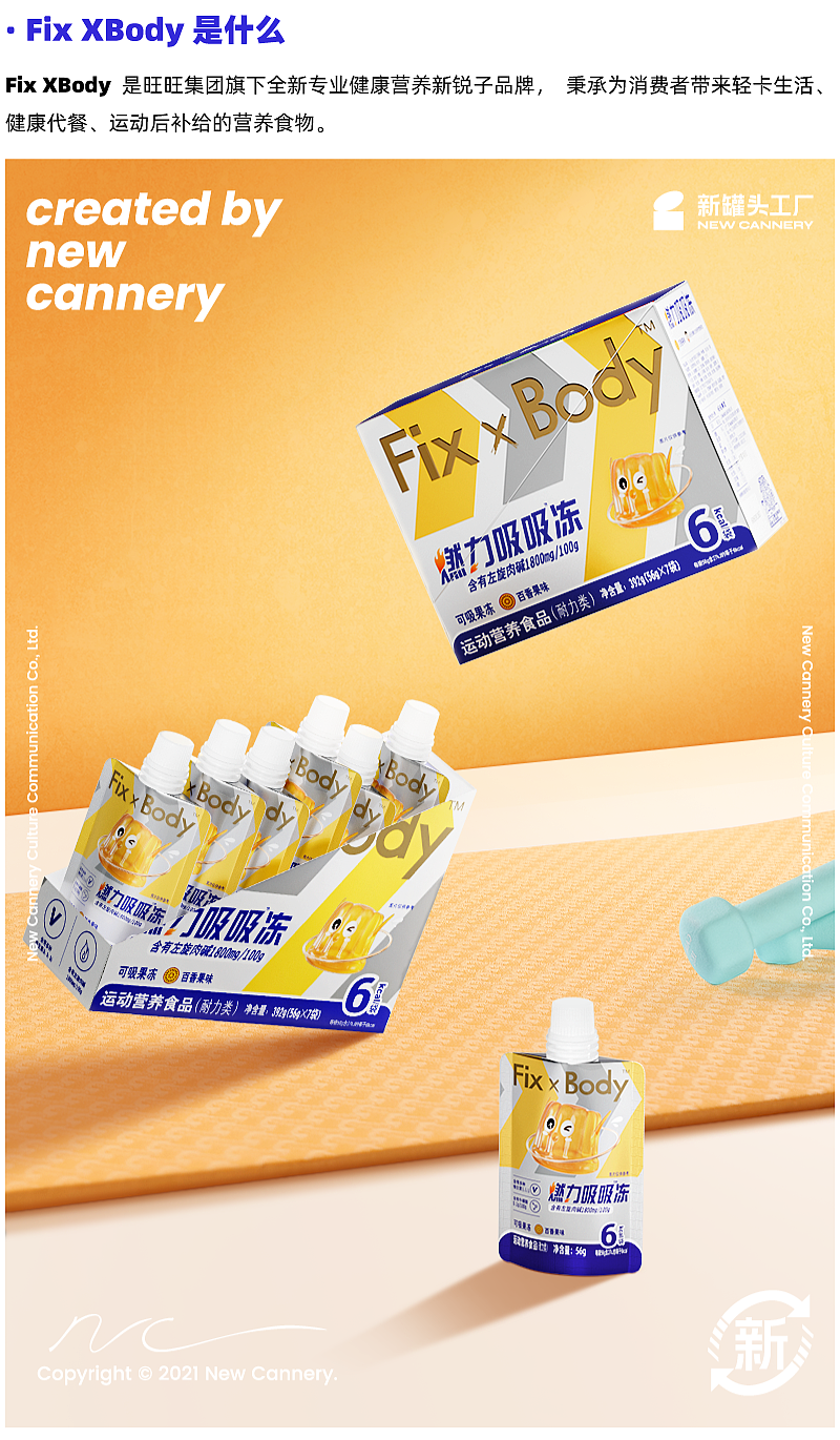 品牌重塑策略分享『 旺旺 | Fix XBody』 新罐头_新罐头视觉策略-站酷ZCOOL