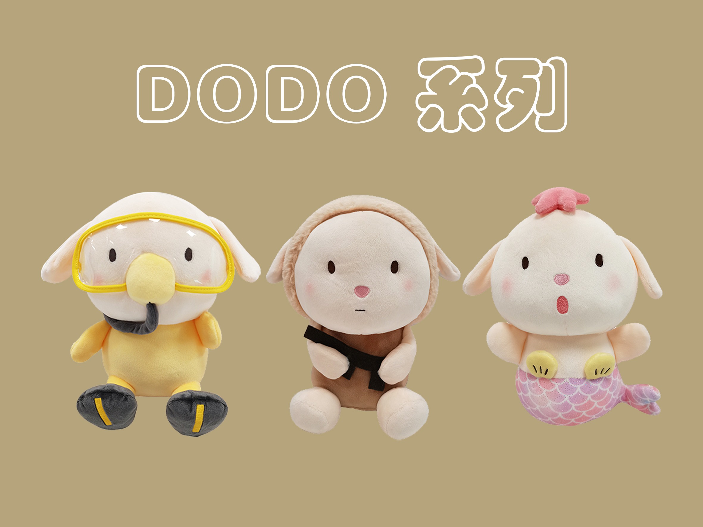 【玩偶】毛绒玩具 · DODO系列_猫二Maoer-站酷ZCOOL