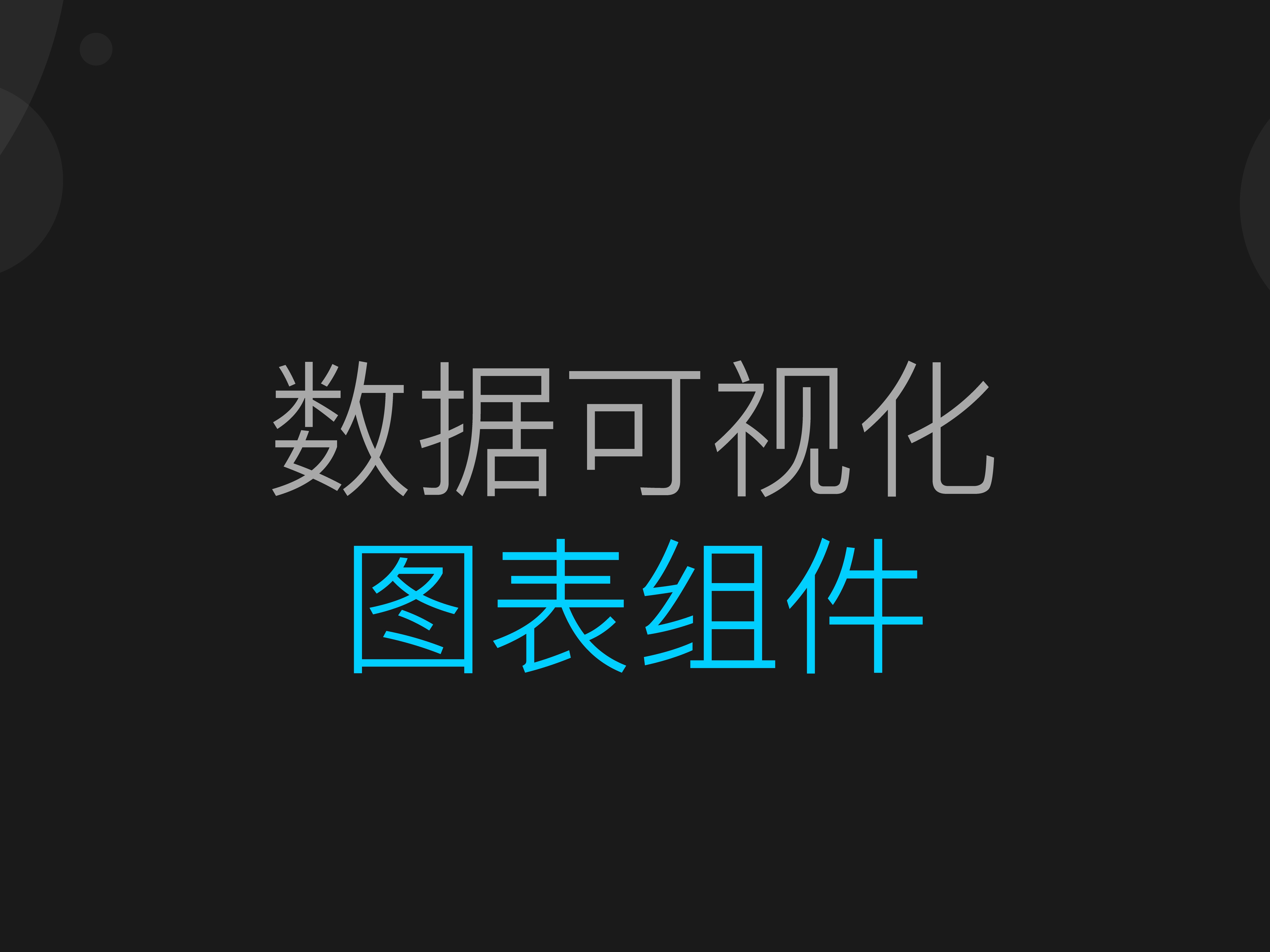 大屏可视化组件_Hey2022-站酷ZCOOL