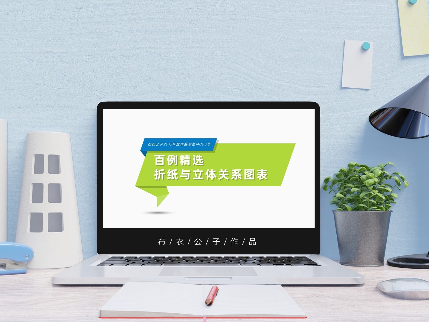 M003-百例折纸与立体关系PPT图表2021更新@布衣公子_布衣公子-站酷ZCOOL