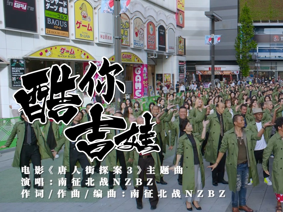 《唐人街探案3》主题曲《酷你吉娃》MV_theoviva-站酷ZCOOL