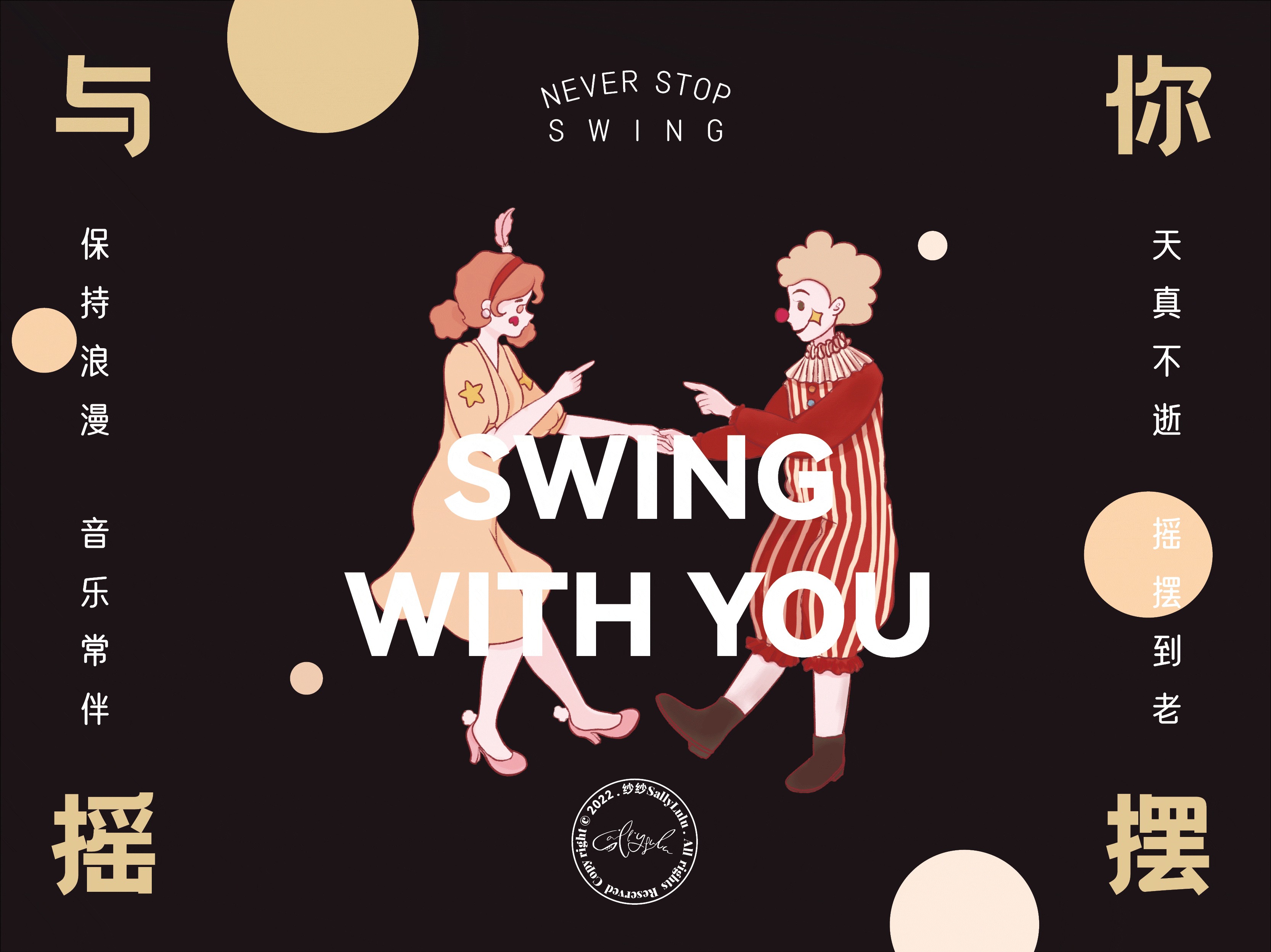 与你摇摆 SWING WITH YOU_纱纱SallyLulu-站酷ZCOOL