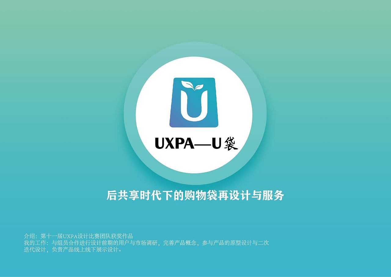 第十一届UXPA用户体验设计大赛团队获奖作品——U袋|UI|交互/UE|Liekkkas_原创作品-站酷ZCOOL