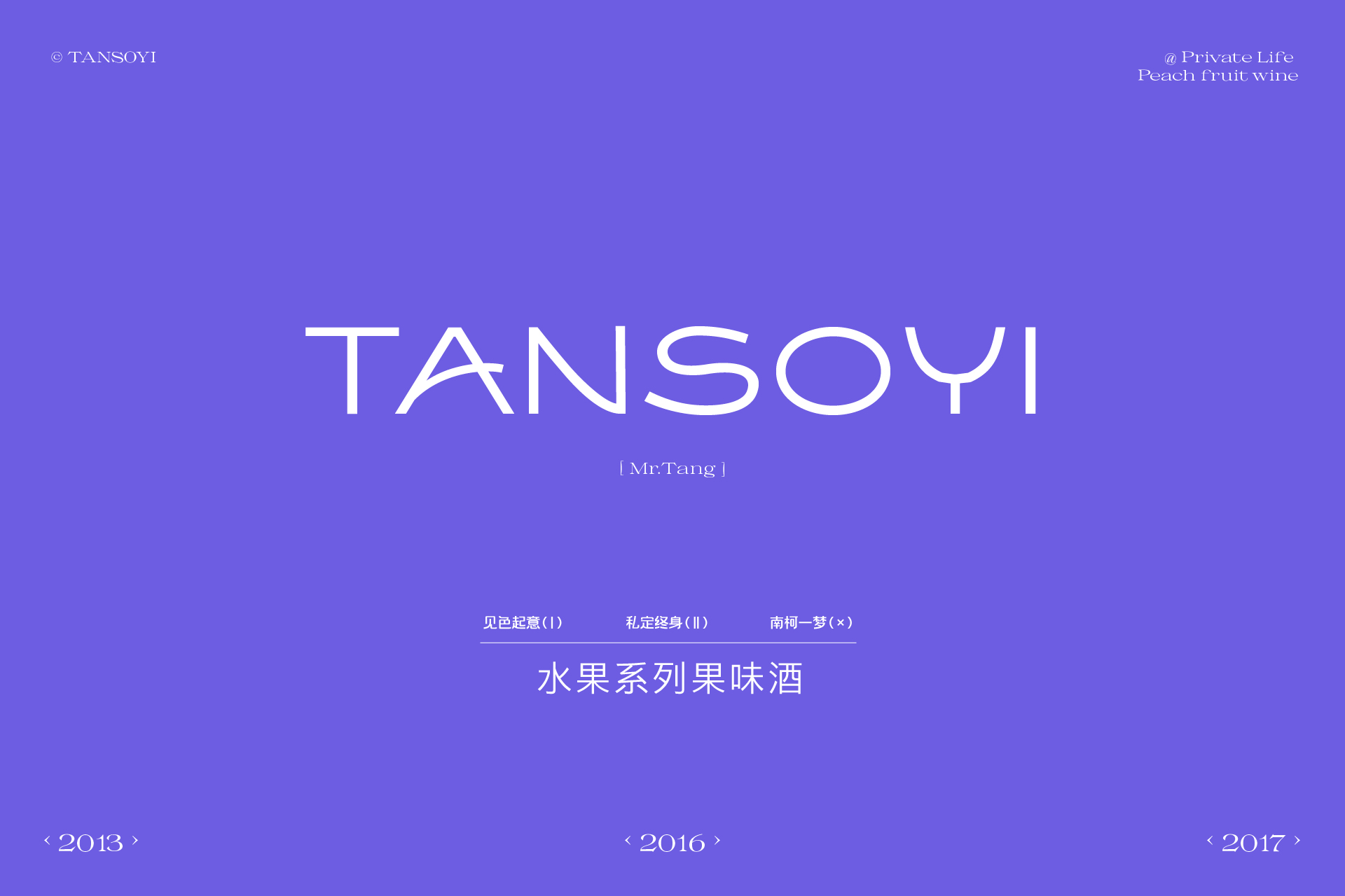 TANSOYI | 水果果味酒包装设计_青轶设计-站酷ZCOOL