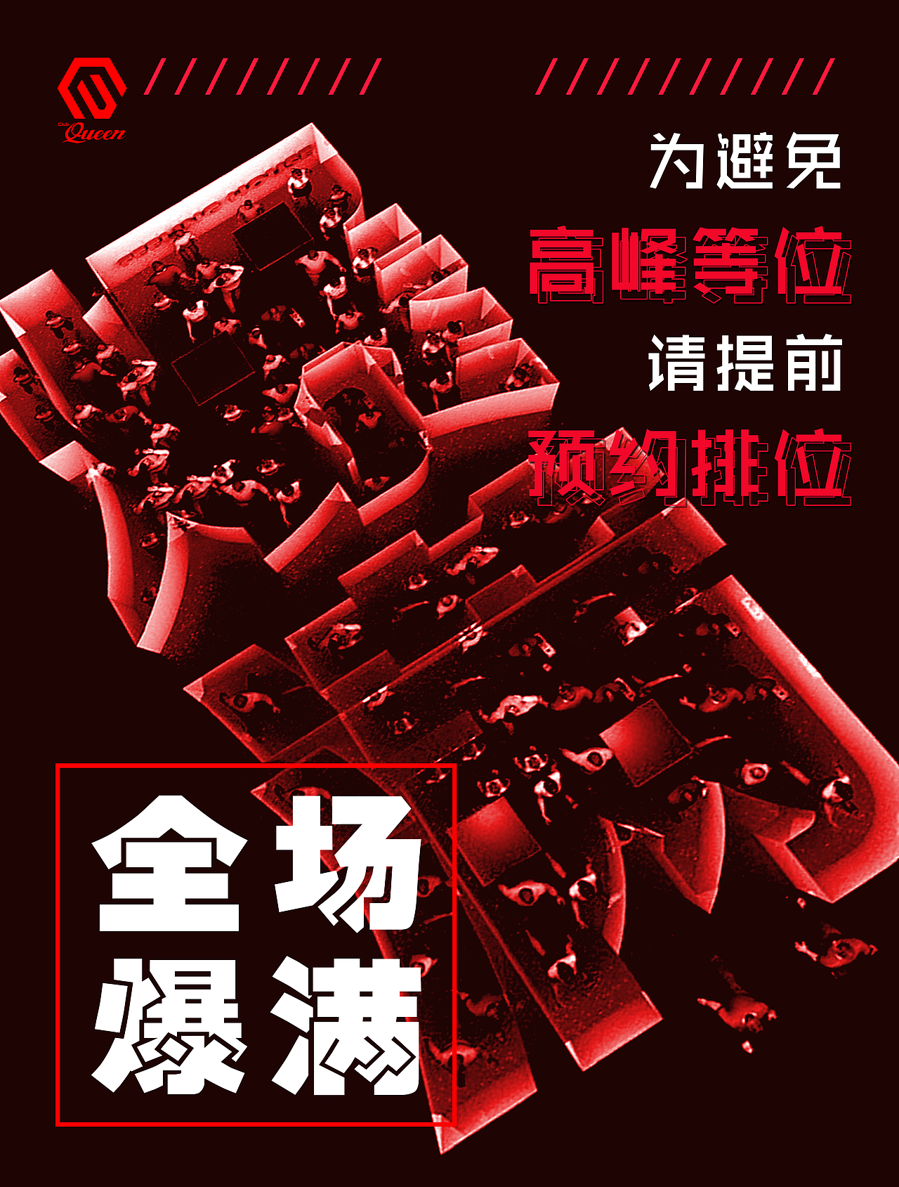 全场爆满海报_我是SEIN-站酷ZCOOL