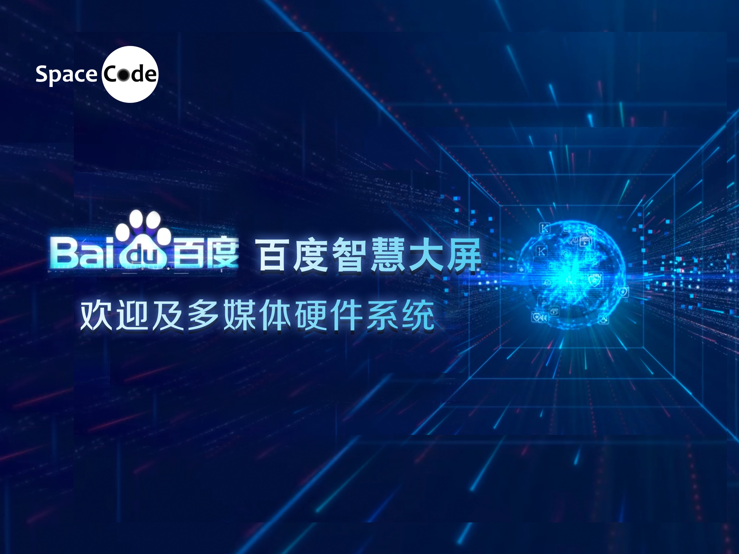 百度智能大屏--AI的视觉演绎_SpaceCode-站酷ZCOOL