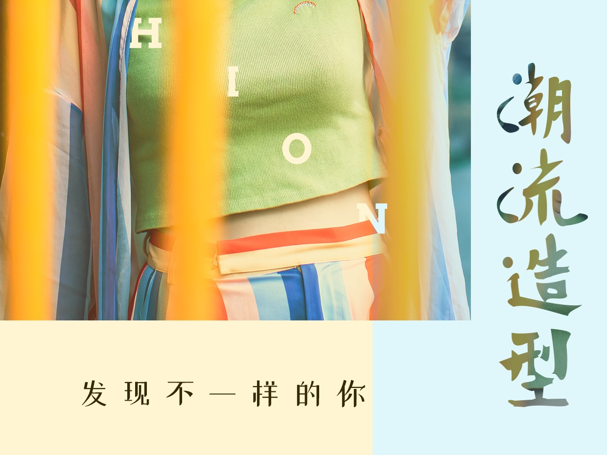 潮流造型海报_逸晨1211-站酷ZCOOL