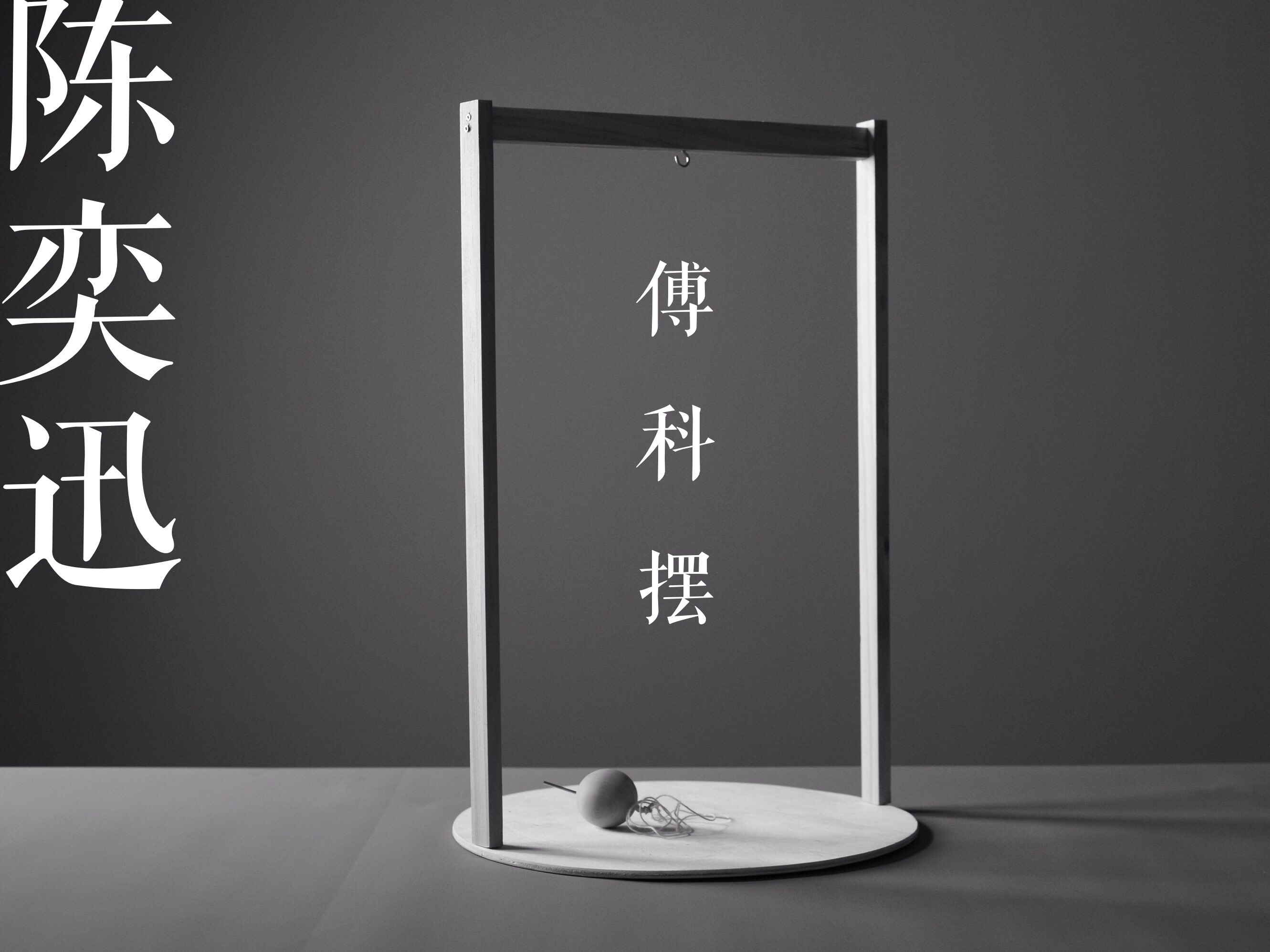 傅科摆_陈SAMO-站酷ZCOOL