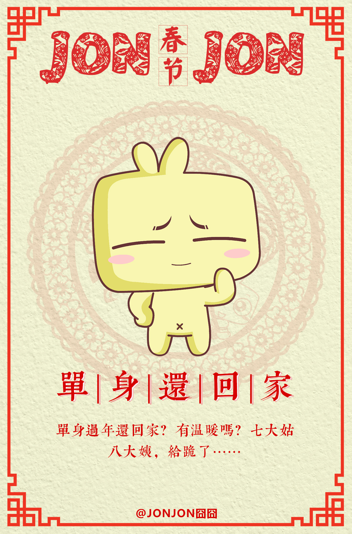 JONJON囧囧新春海报_金豹动画-站酷ZCOOL