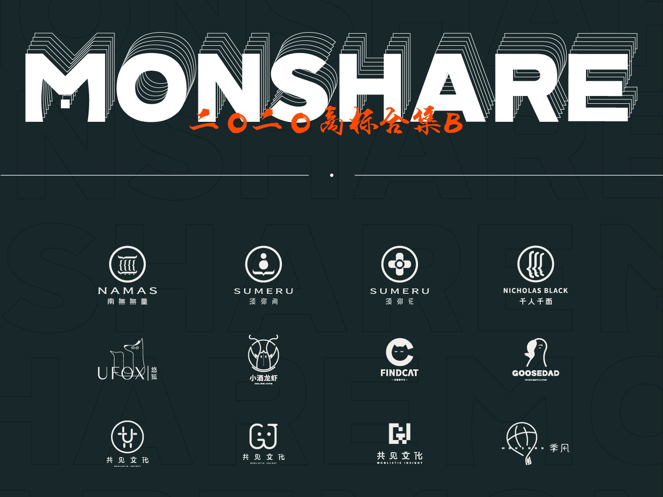 LOGO MONSHAGRE 2020 B_鳴山MONSHARE-站酷ZCOOL