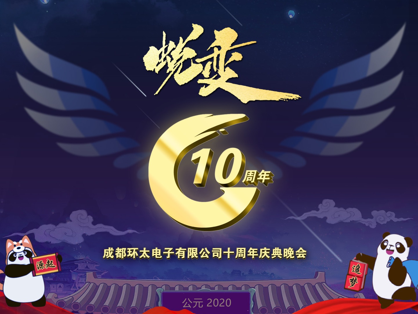 成都分公司年会背景 _keqiang_YN-站酷ZCOOL