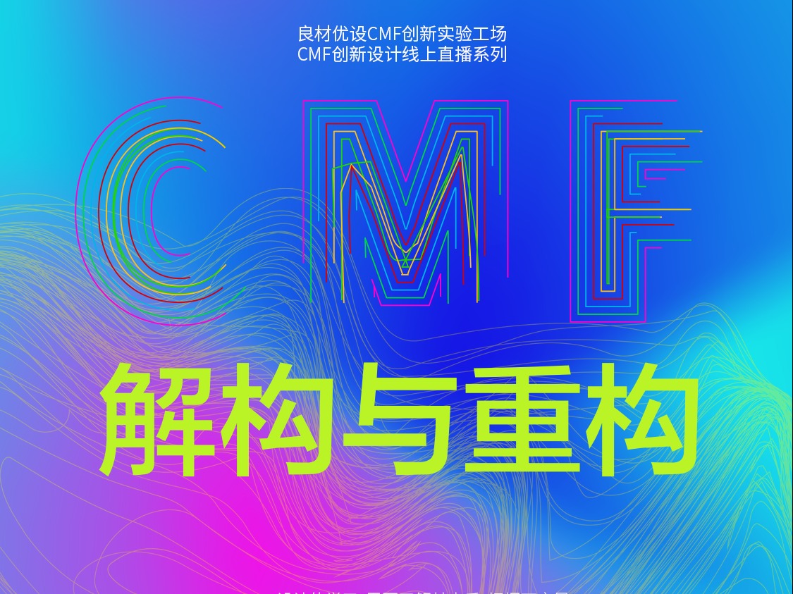 CMF设计解构与重构_良材优设CMF设计-站酷ZCOOL
