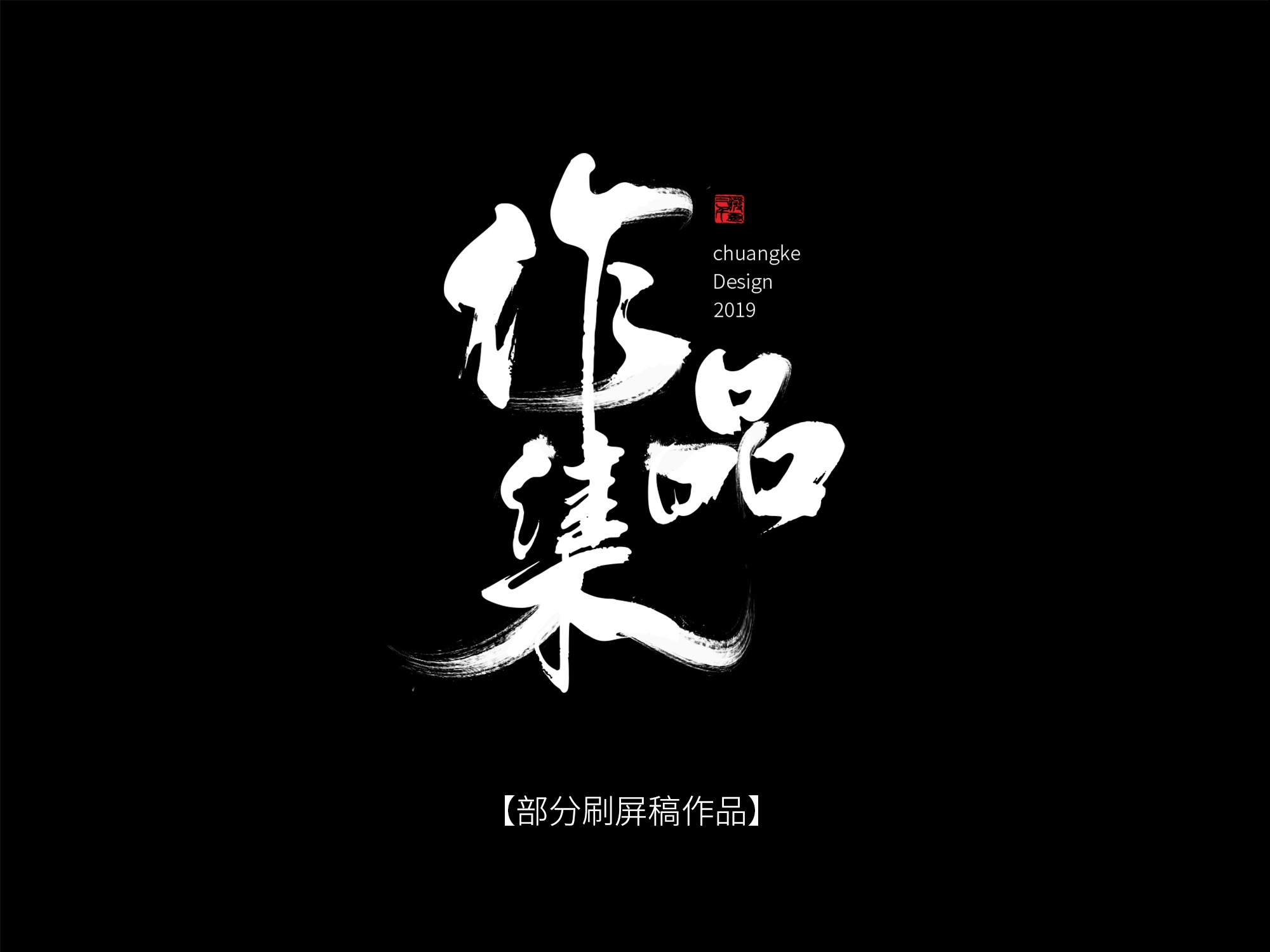 2019部分刷屏稿作品集_YVAD-站酷ZCOOL