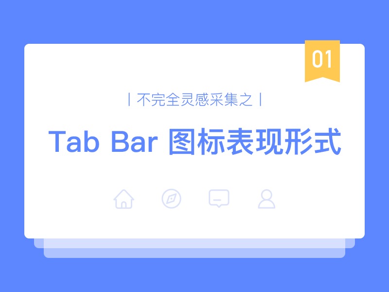 不完全灵感采集之丨Tab Bar 图标表现形式_SINCREA-站酷ZCOOL
