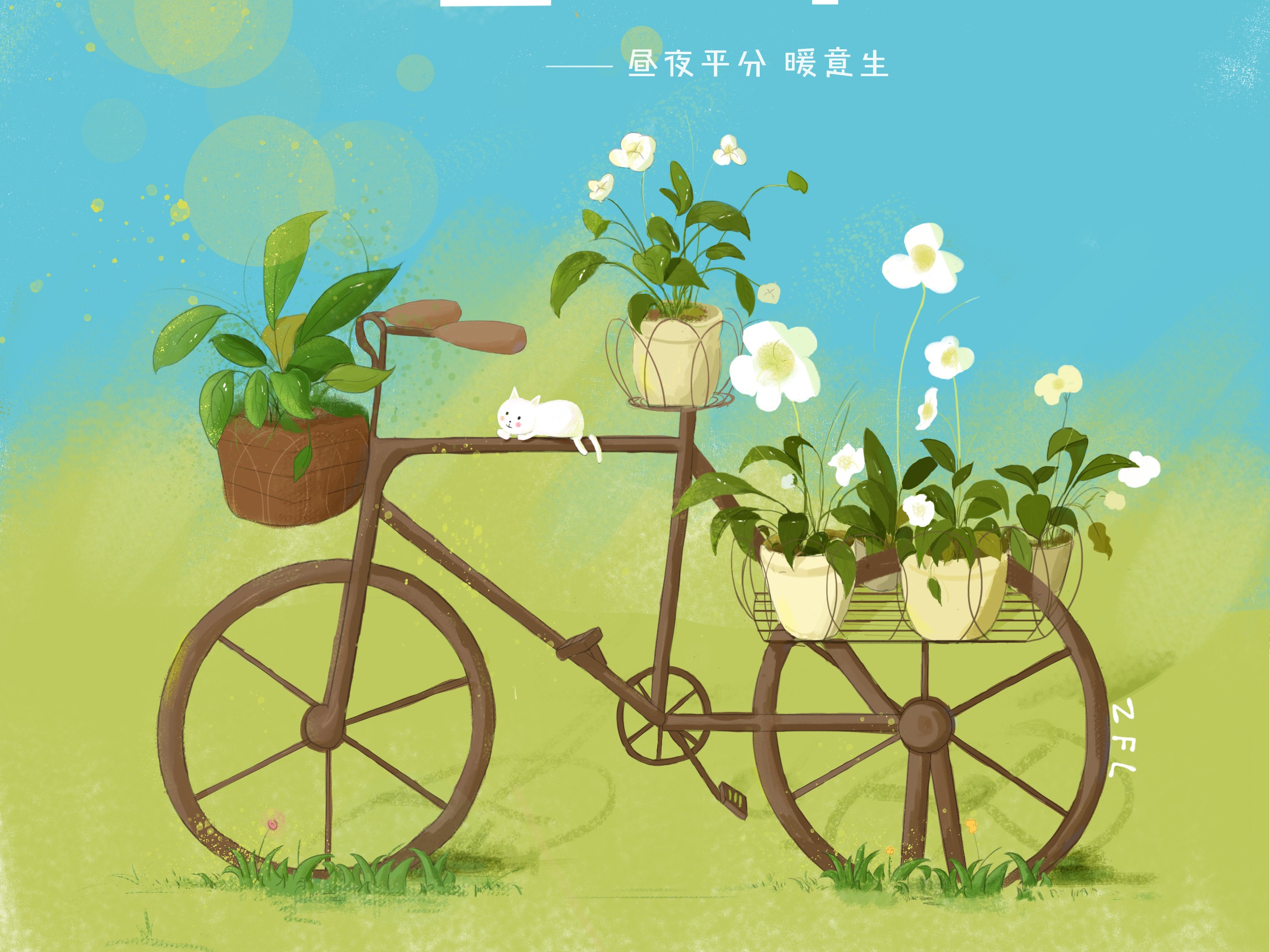 春分插画_Flynn琳-站酷ZCOOL