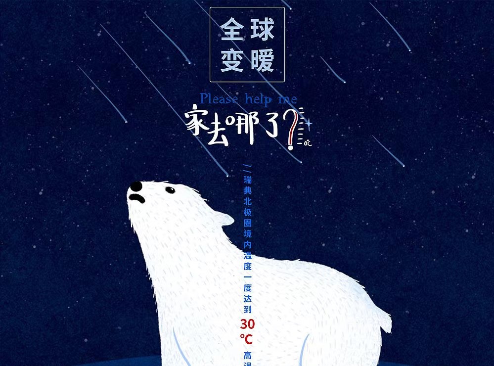 全球变暖环保海报-家去哪了？_MANSHU漫舒-站酷ZCOOL