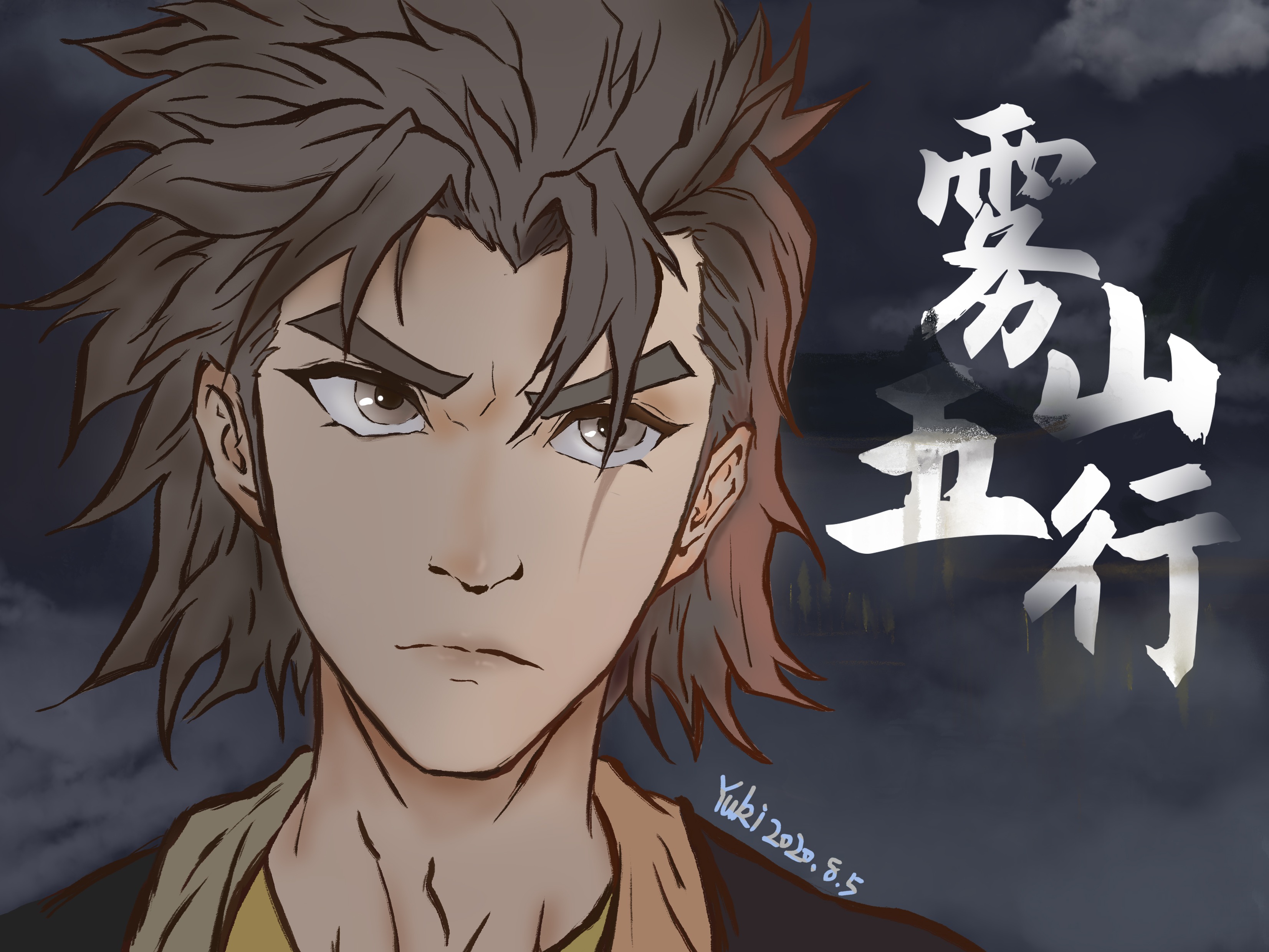 雾山五行临摹_yuyuyu由纪-站酷ZCOOL