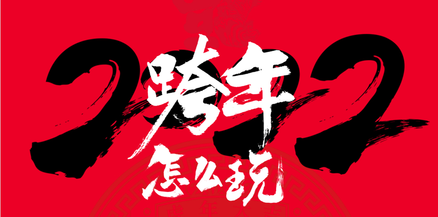 2022商业购物中心跨年双旦活动方案-32P_精英策划圈-站酷ZCOOL