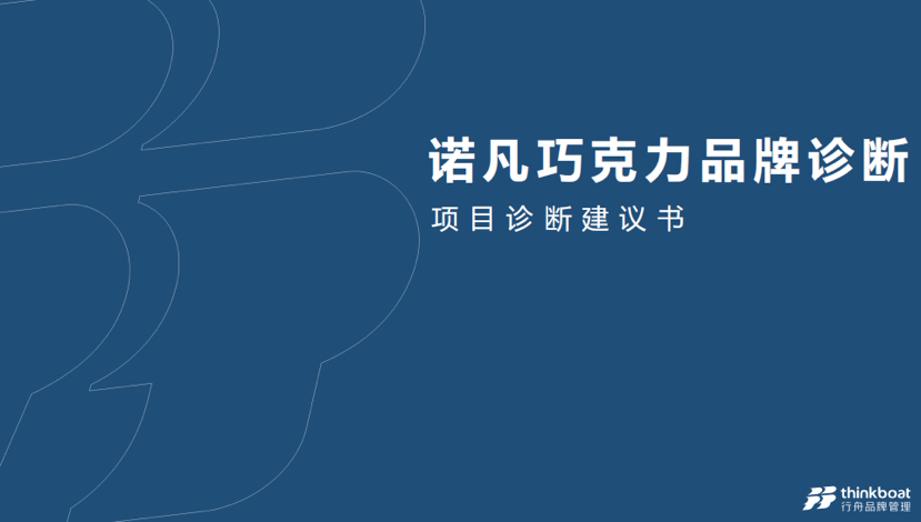 2021诺梵巧克力-品牌诊断建议与营销战略规划-62P_精英策划圈-站酷ZCOOL