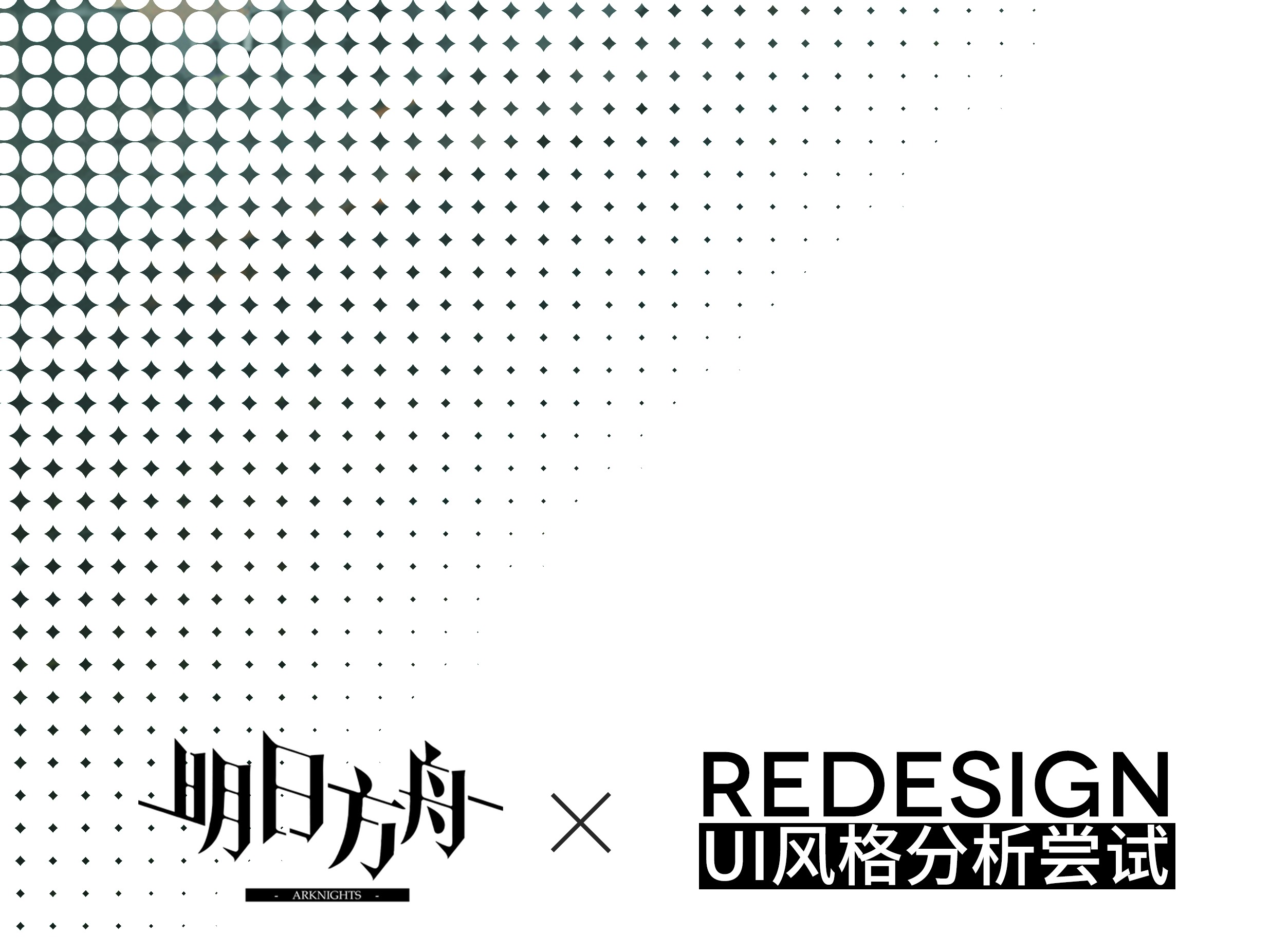 明日方舟：UI风格分析&尝试_Ting汀兰-站酷ZCOOL