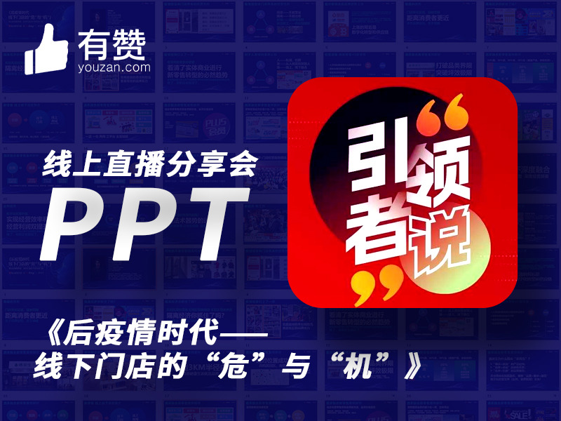 Youzan有赞引领者说线上直播分享PPT_Values钧观小艺-站酷ZCOOL