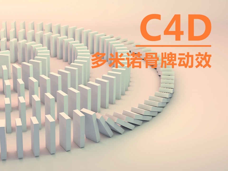 久思-C4D制作多米诺骨牌动效_久思_follit-站酷ZCOOL