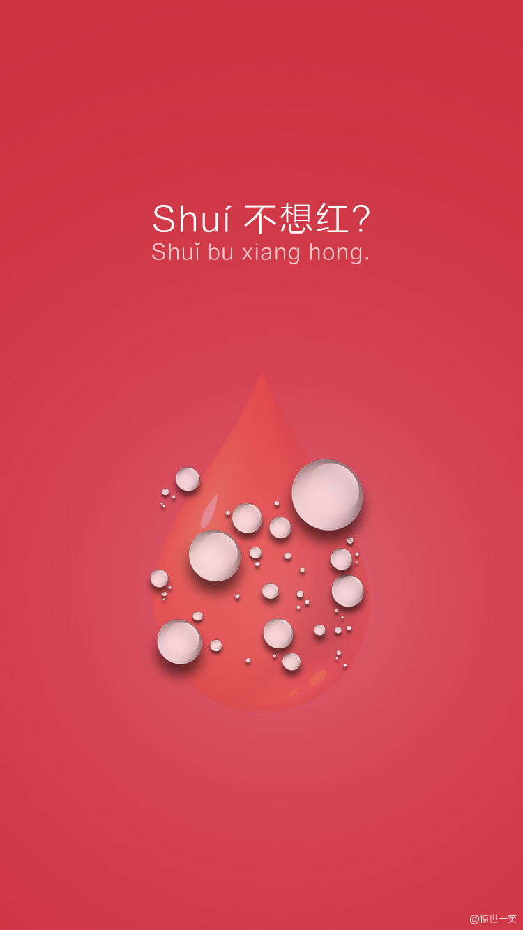 《shui不想红》_惊世一笑-站酷ZCOOL