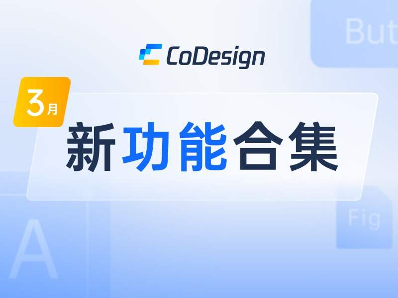 Figma 图标库素材库、框选评论、画布背景等等……3 月更新合集来了！_腾讯CoDesign-站酷ZCOOL
