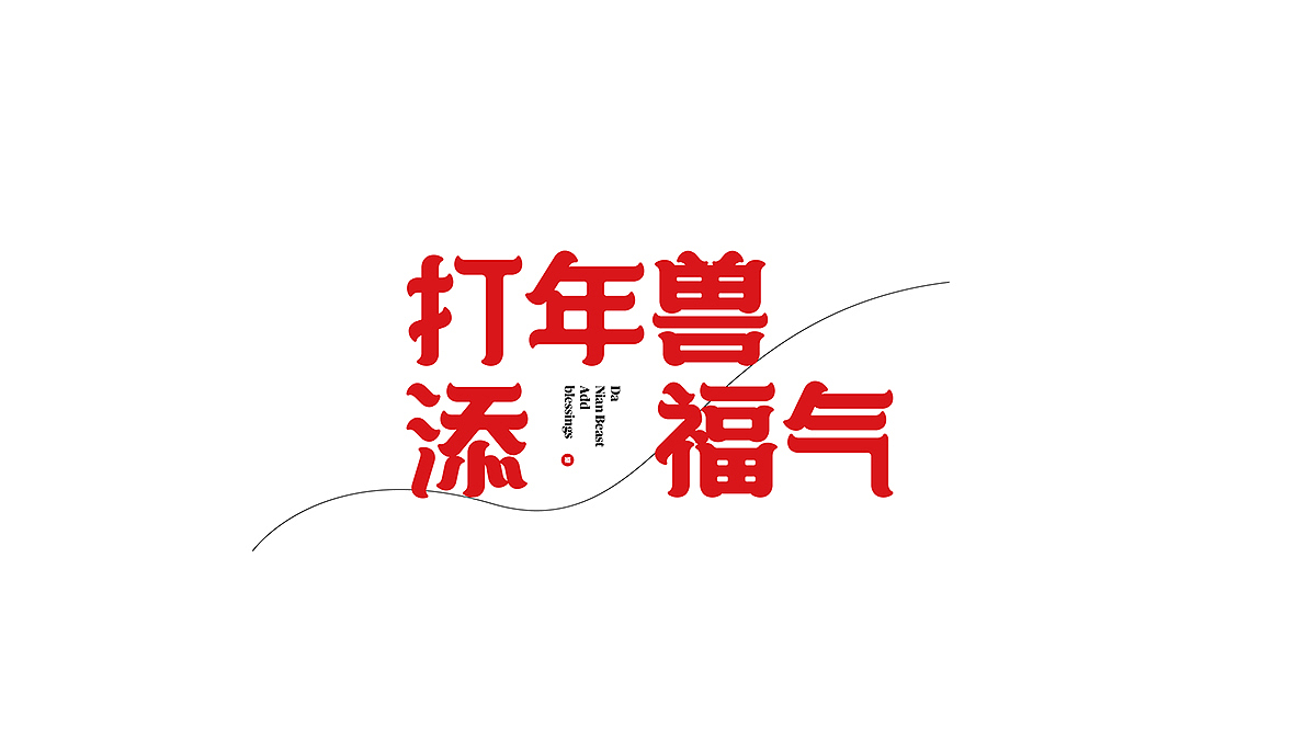 字体设计_Der炎-站酷ZCOOL