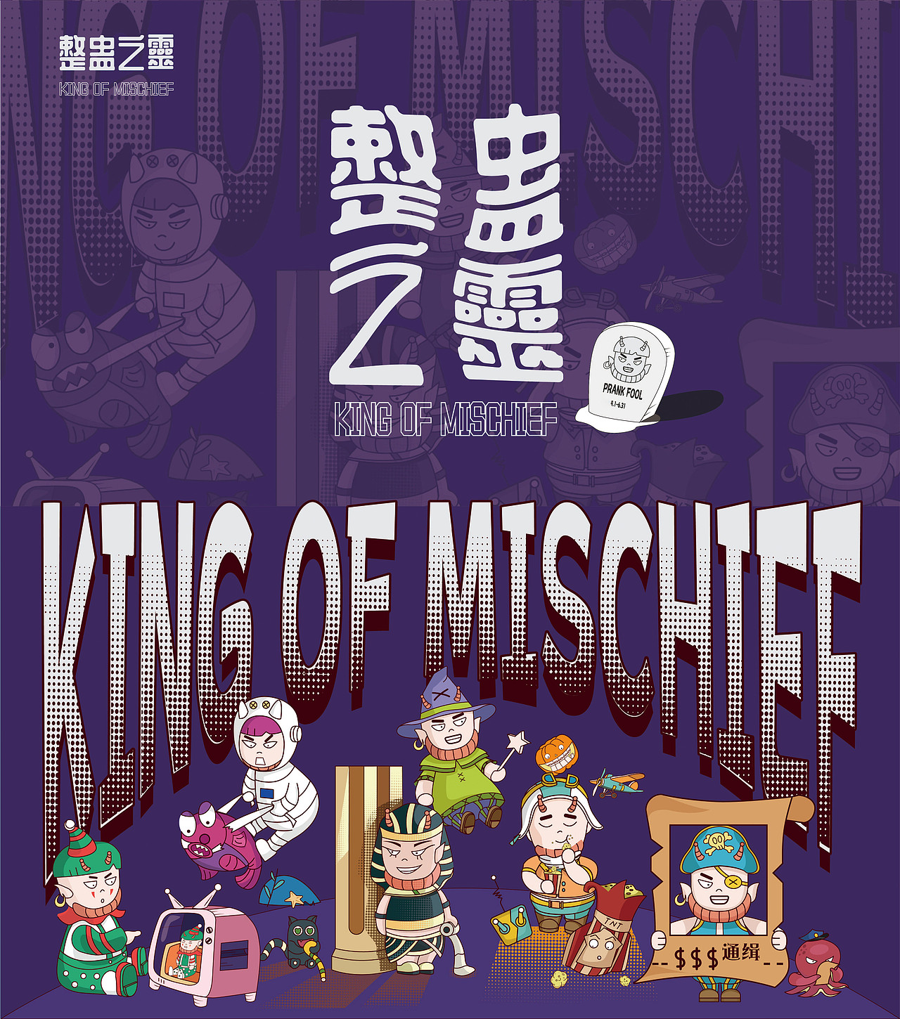 整蛊之靈_Zero靈-站酷ZCOOL