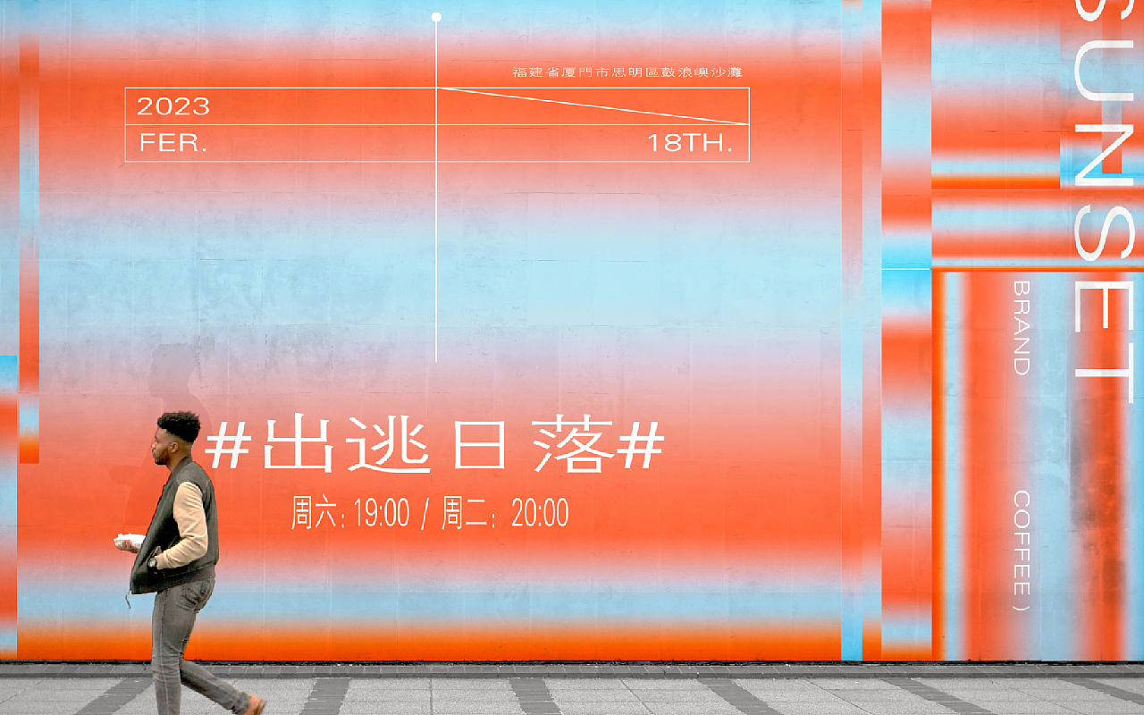 个人练习——落日派对活动视觉设计_SONGXT-站酷ZCOOL