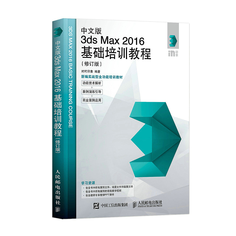中文版3ds Max 2016基础培训教程（修订版）_编辑小羽-站酷ZCOOL