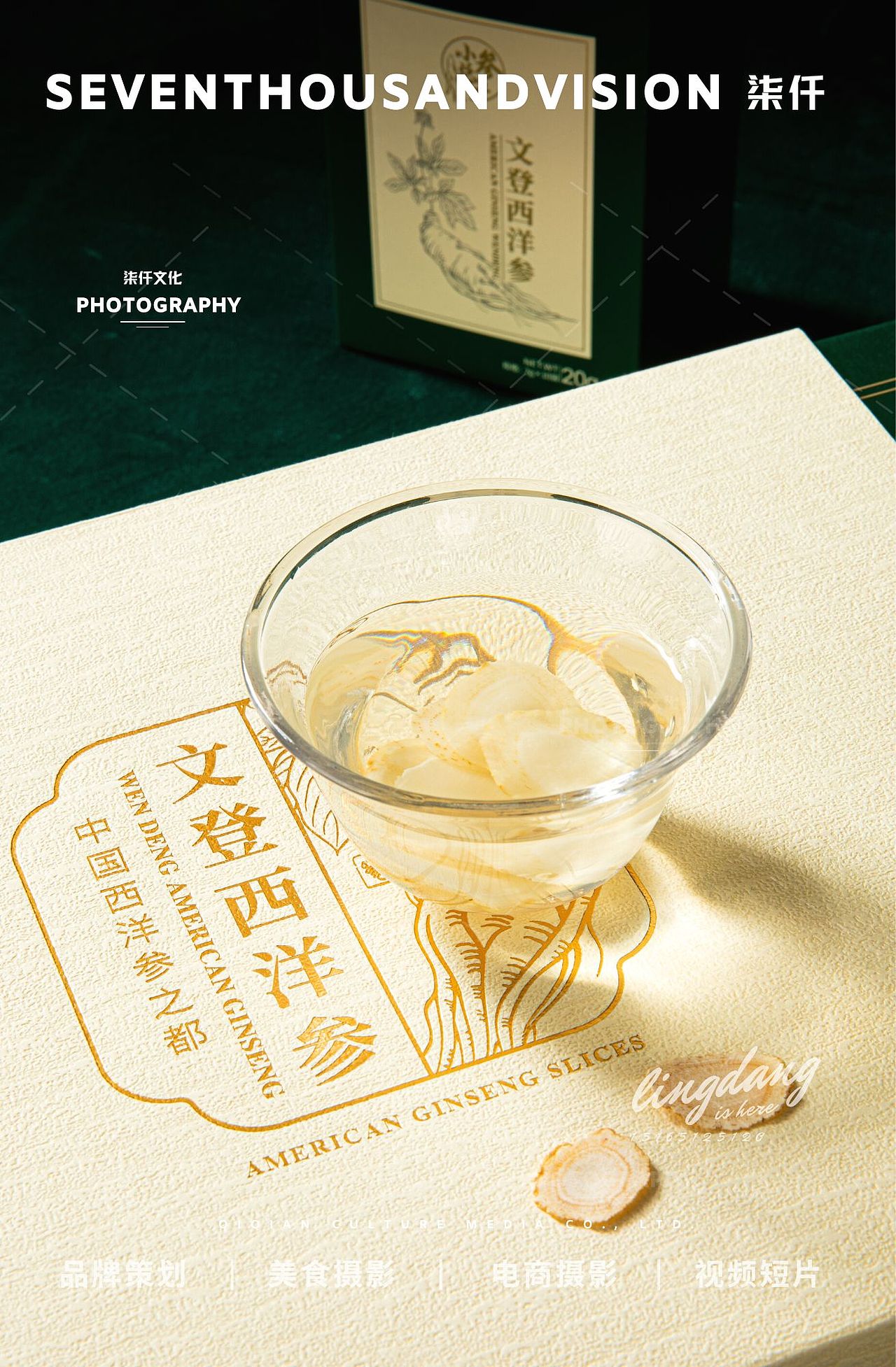 济南产品摄影 |文登西洋参摄影×柒仟_柒仟文化传媒-站酷ZCOOL