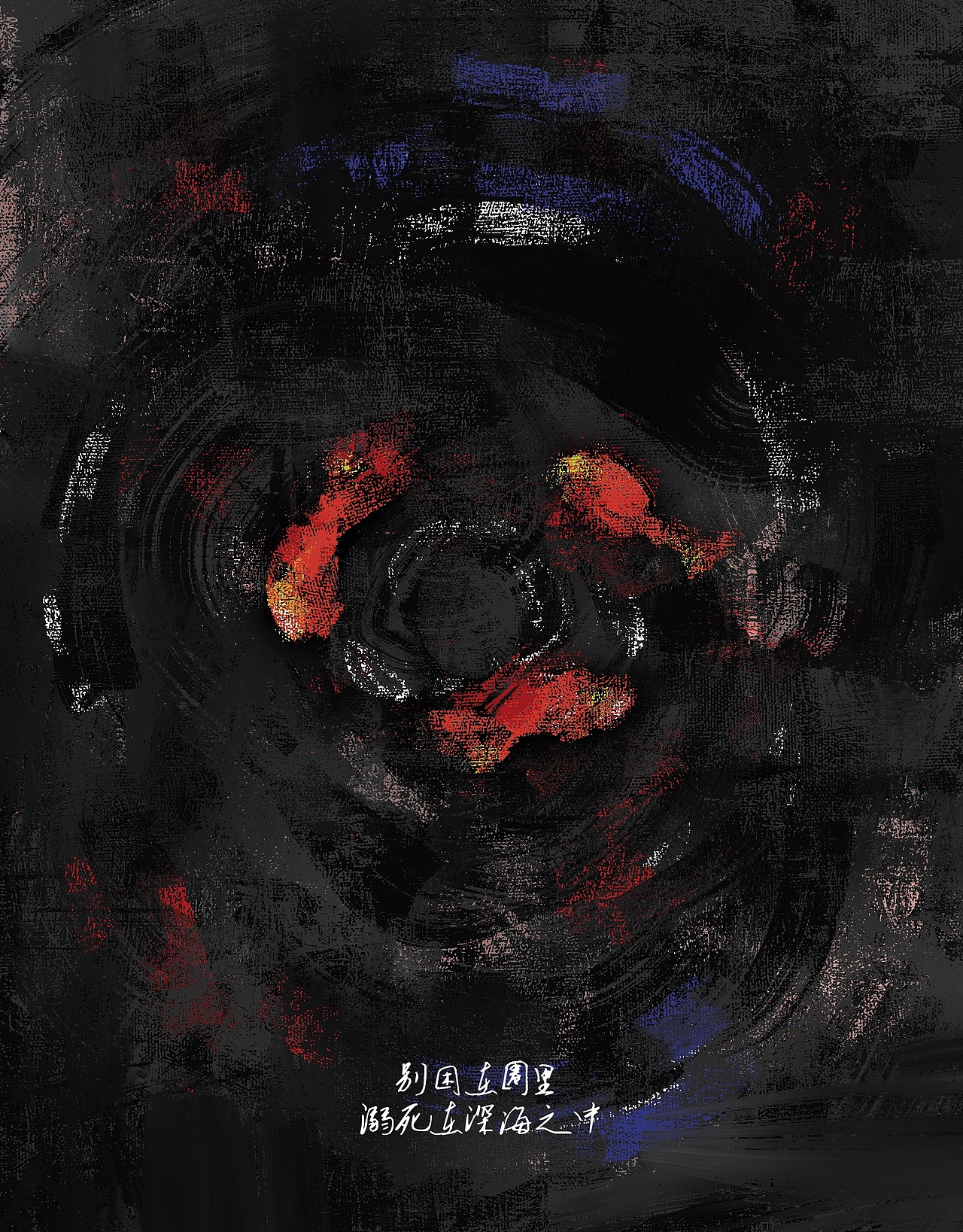 《弃》系列_一一YIYI一一-站酷ZCOOL