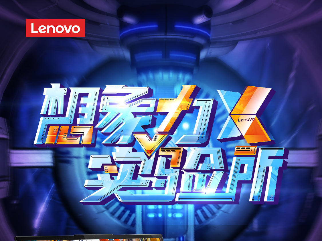 lenovo • 想象力试验所_王王王碎冰冰冰-站酷ZCOOL